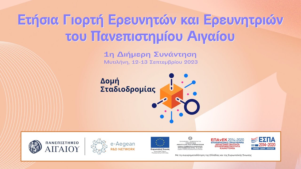 Ετήσια Γιορτή Ερευνητών και Ερευνητριών του Πανεπιστημίου Αιγαίου ...