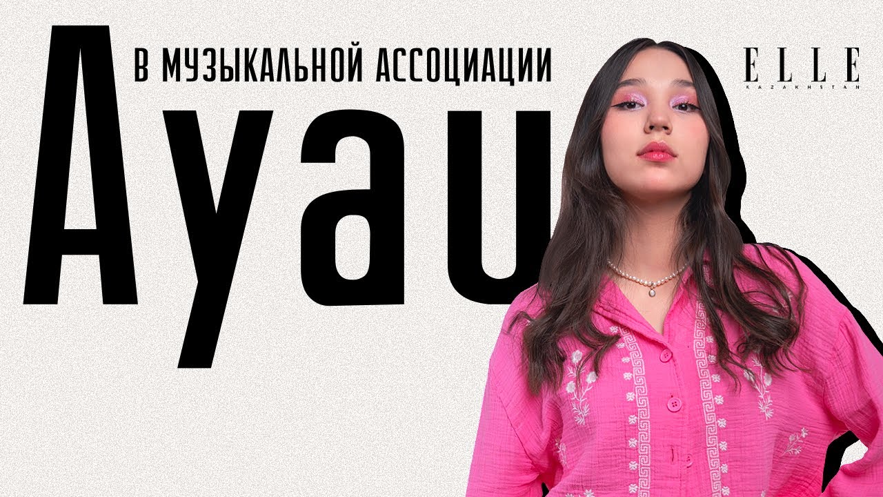 Ayau — музыкалық ассоциациялар | ELLE Kazakhstan - YouTube