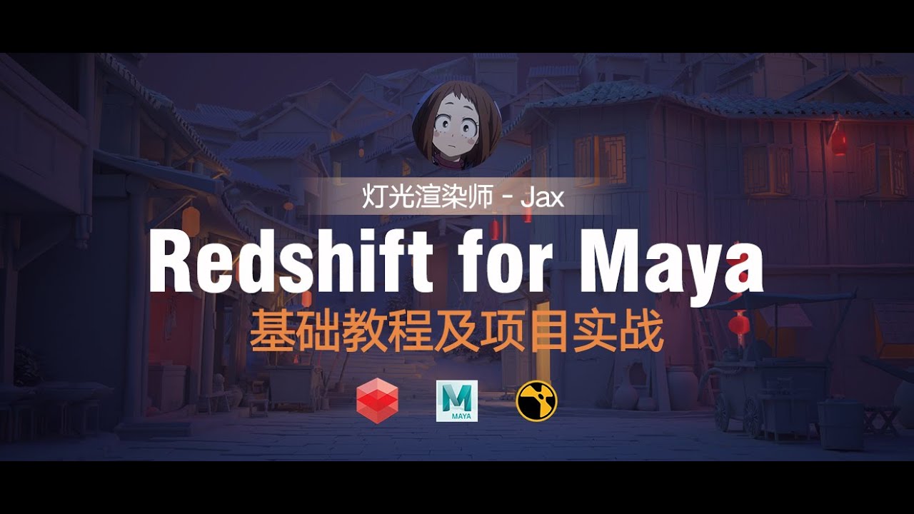 redshift for maya-基础教程及项目实战01 - YouTube