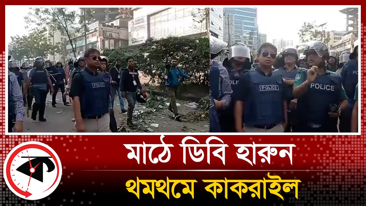 কাকরাইলে ডিবি প্রধান হারুন | DB Harun-or-Rashid | 28 October | Kalbela ...