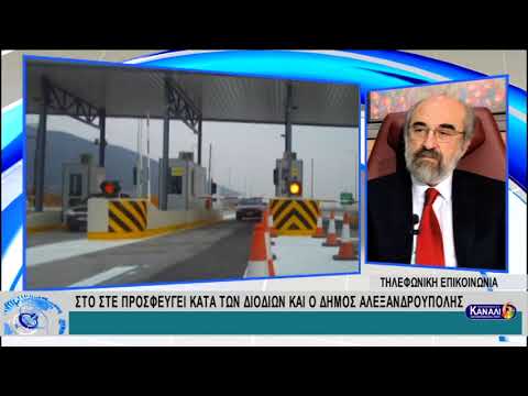 ΣΤΟ ΣτΕ ΠΡΟΣΦΕΥΓΕΙ ΚΑΤΑ ΤΩΝ ΔΙΟΔΙΩΝ ΚΑΙ Ο ΔΗΜΟΣ ΑΛΕΞΑΝΔΡΟΥΠΟΛΗΣ - YouTube