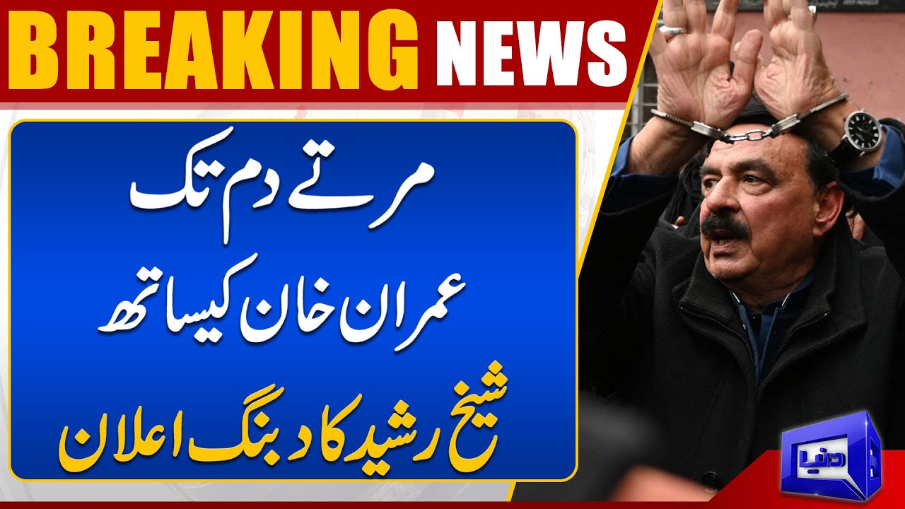 "Main Imran Khan Kay Sath Hun" | Sheikh Rashid Ka Dabang Bayan | Dunya ...