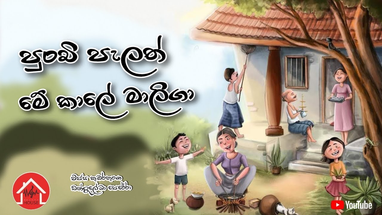 Punchi Palath Me Kale Maliga /පුංචි පැලත් මේ කාලේ /Vijaya Kumarathunga ...