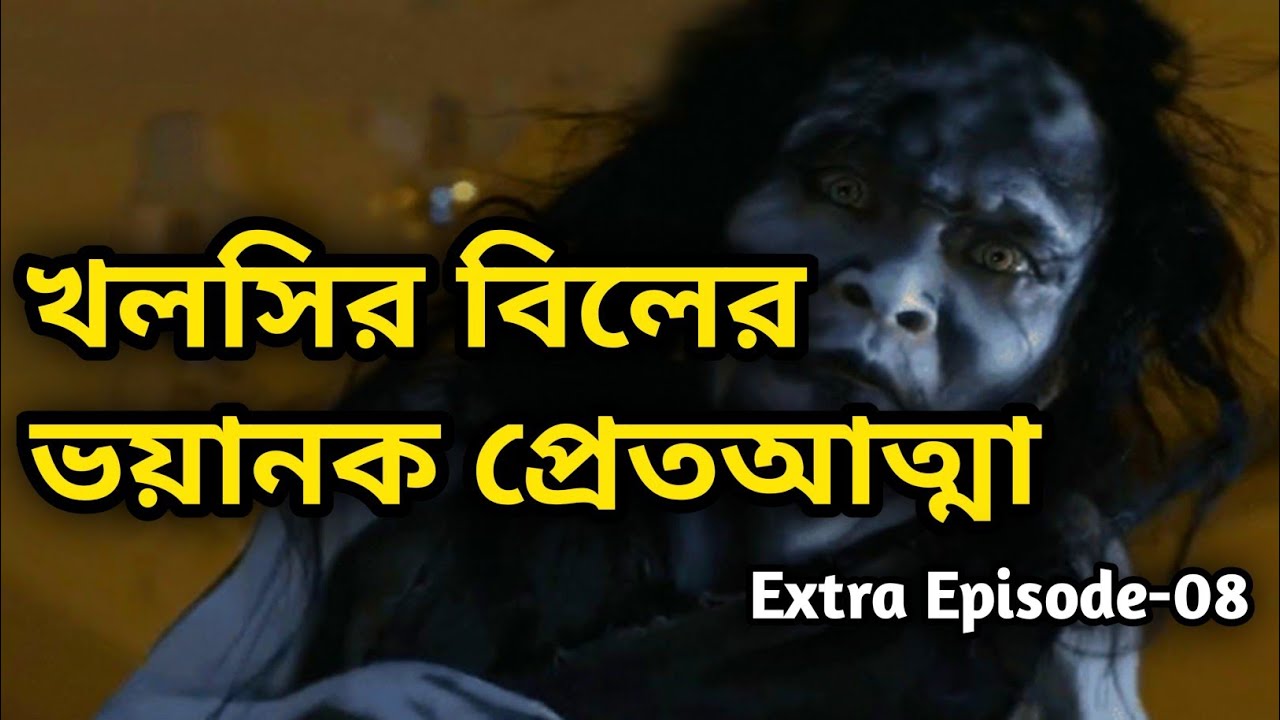 ভূতের গল্প বাংলা | খলসির বিলের ভয়ানক প্রেতআত্মা | Extra Ep-08 | Bangla bhuter golpo #ভূতের_গল্প ...