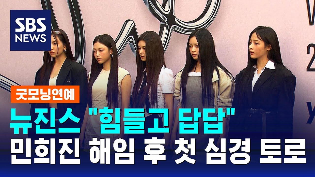힘들고 답답…뉴진스 민희진 해임 후 첫 심경 토로 Sbs 굿모닝연예 Youtube