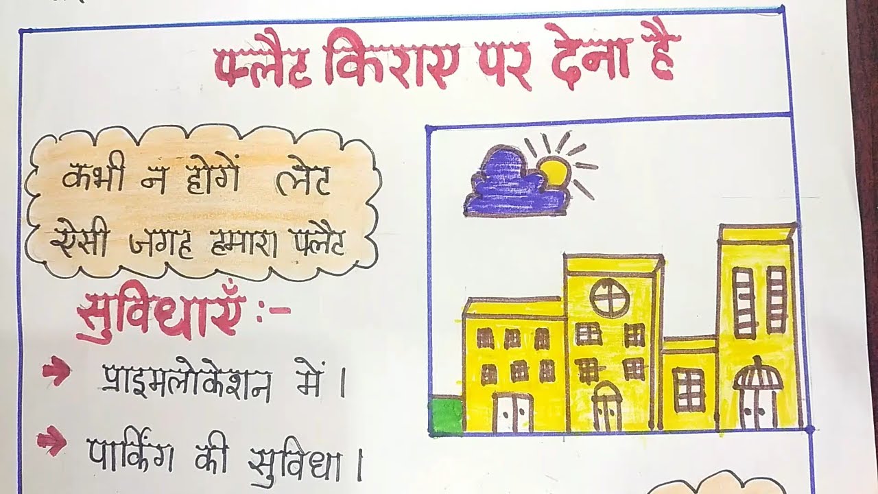 Vigyapan Lekhan Flat Kiraye Par Dene Ke Liye Vigyapan Lekhan Flat Kiraye Par Dene Ke Liye