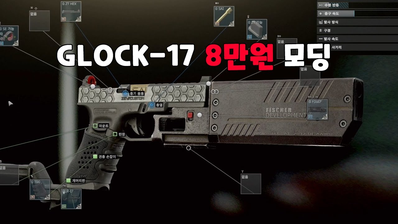 글록17 8만원 모딩으로 떡상하세요! 타르코프 하이라이트 Tarkov Highlights GLOCK-17 - YouTube