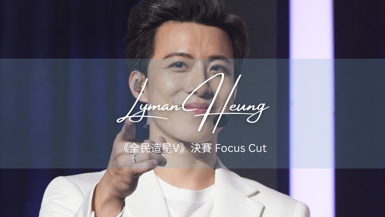《全民造星V》決賽 Lyman Heung 香胤宅 Focus Cut - YouTube
