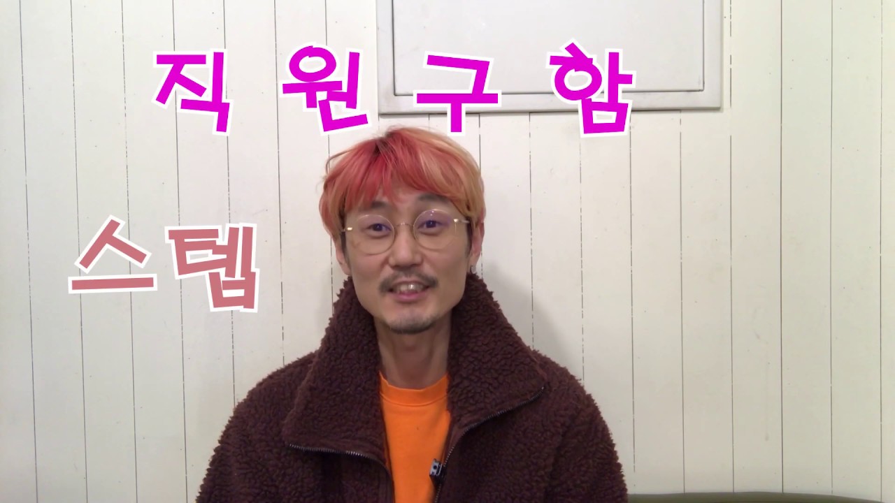 [직 원 구 함] 함께 성장할 "스텝" 여러분들의 지원을 기다리고 있어요_요상한TV [Hairstylist YoSang ...