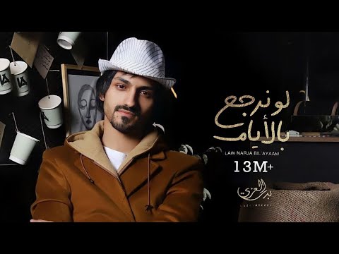 بدر العزي - لو نرجع بالايام ( حصرياً ) 2021
