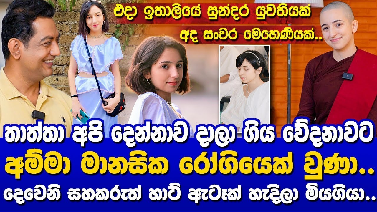REUPLOAD තාත්තා අපිව දාලා ගිය වේදනාවට අම්මා මානසිකව රෝගීවුණාI Venerable Gotami and Harindra Talk ...