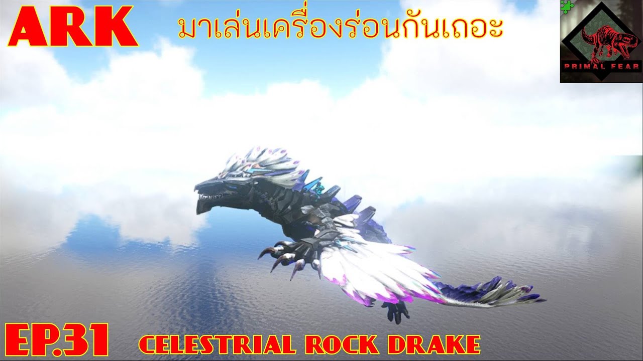 ark primal fear ep.31 มาเล่นเครื่องร่อนกันเถอะ Celestial Rock Drake ...