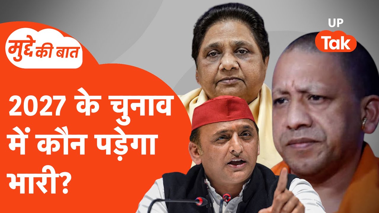 Who Win 2027 UP Election: 2027 में अखिलेश यादव को कितनी सीट मिलेगी ...