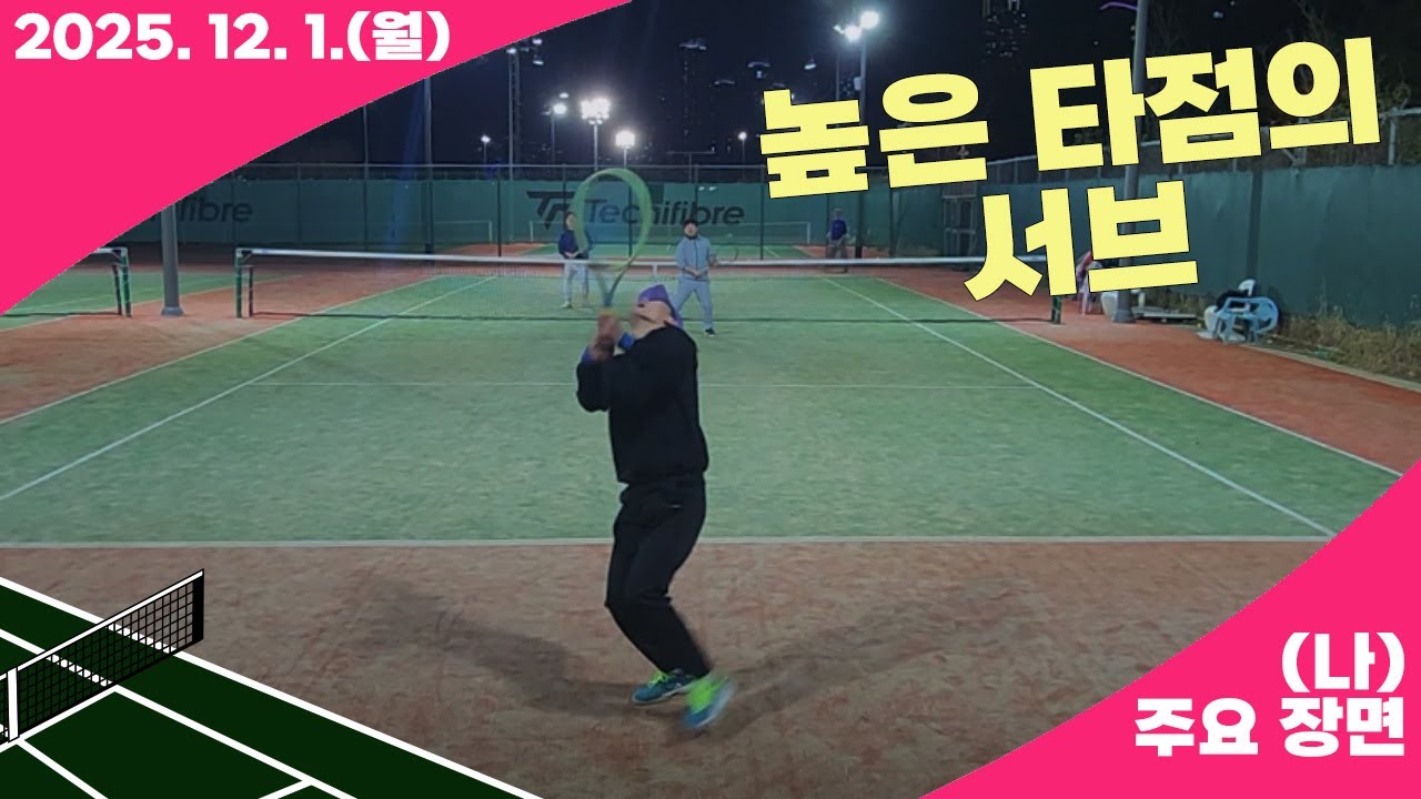 2025. 12. 1.(월) Tennis Diary : 높은 타점의 서브 - YouTube
