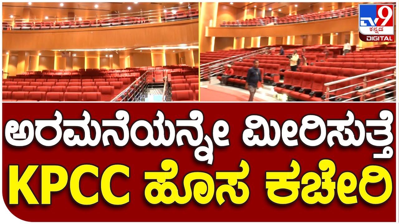 KPCC Ofice: ಅರಮನೆಯನ್ನೇ ಮೀರಿಸುತ್ತೆ KPCC ಹೊಸ ಕಚೇರಿ | #TV9B - YouTube