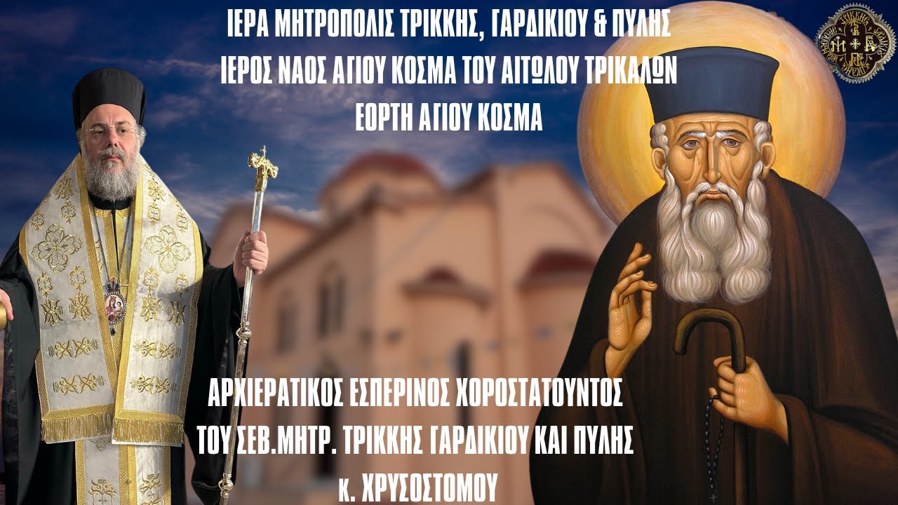 ΠΑΝΗΓΥΡΙΚΟΣ ΕΣΠΕΡΙΝΟΣ ΕΟΡΤΗΣ ΑΓΙΟΥ ΚΟΣΜΑ ΑΠΟ ΟΜΩΝΥΜΟ ΙΕΡΟ ΝΑΟ ΤΡΙΚΑΛΩΝ ...