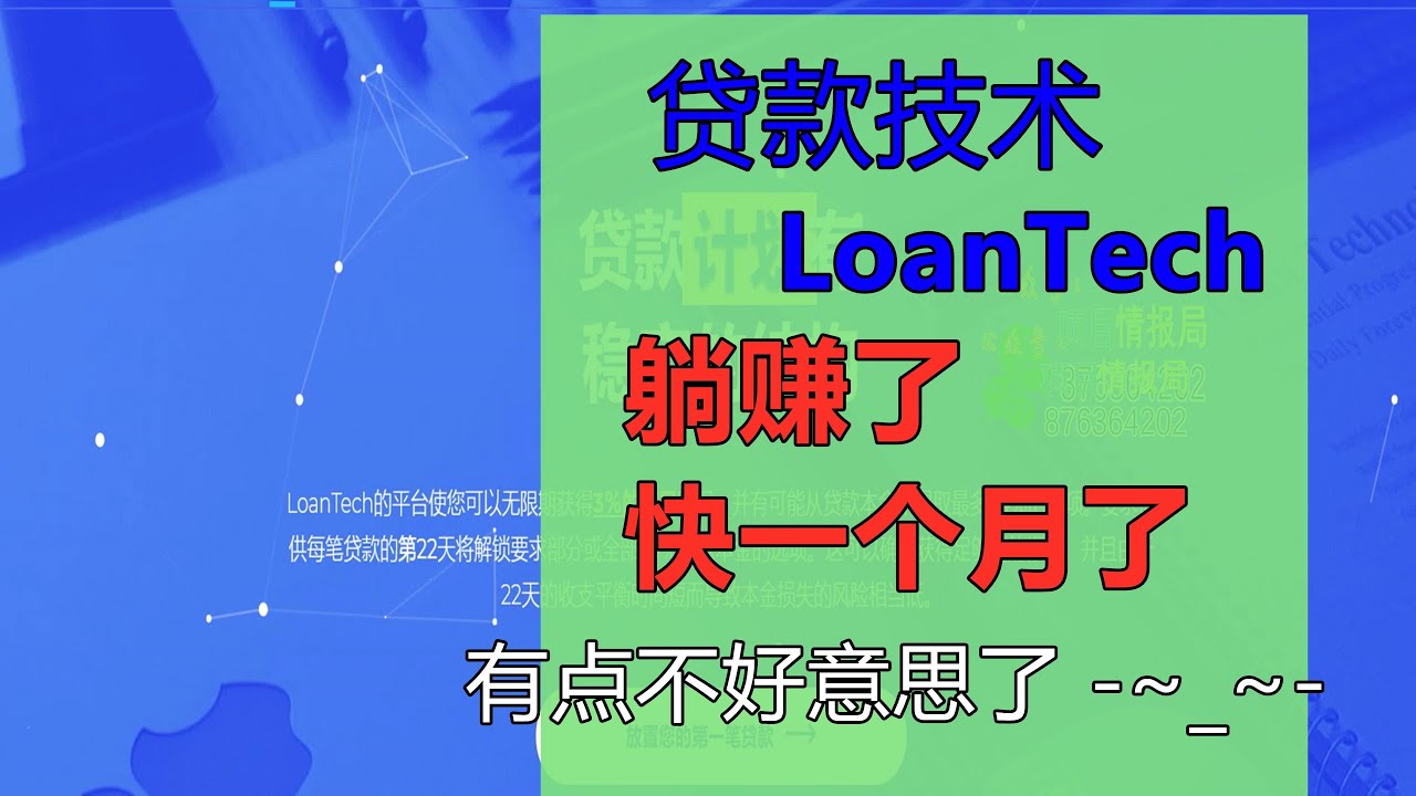 贷款技术 LoanTech 依然躺赚中，都懒得提现了，这给我惯的。。。 - YouTube