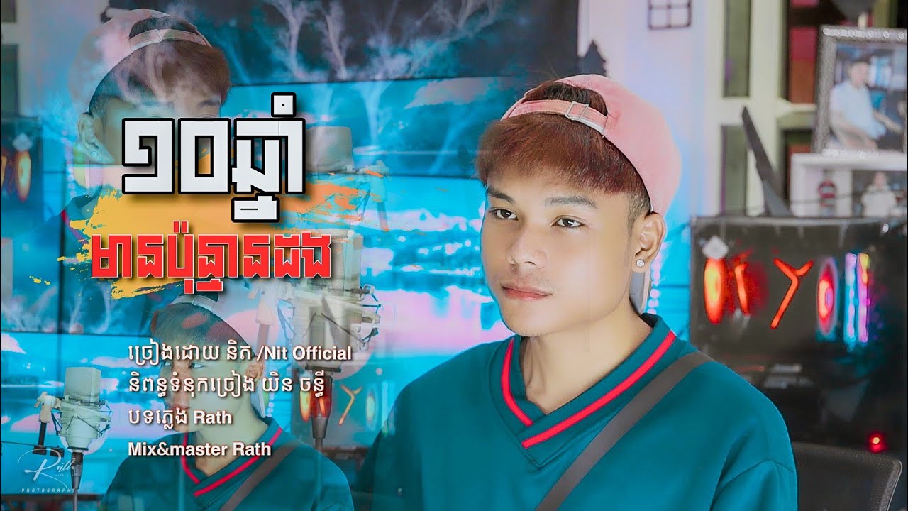 ១០ឆ្នាំមានប៉ុន្មានដង - និត/Nit official [ Music video ] - YouTube