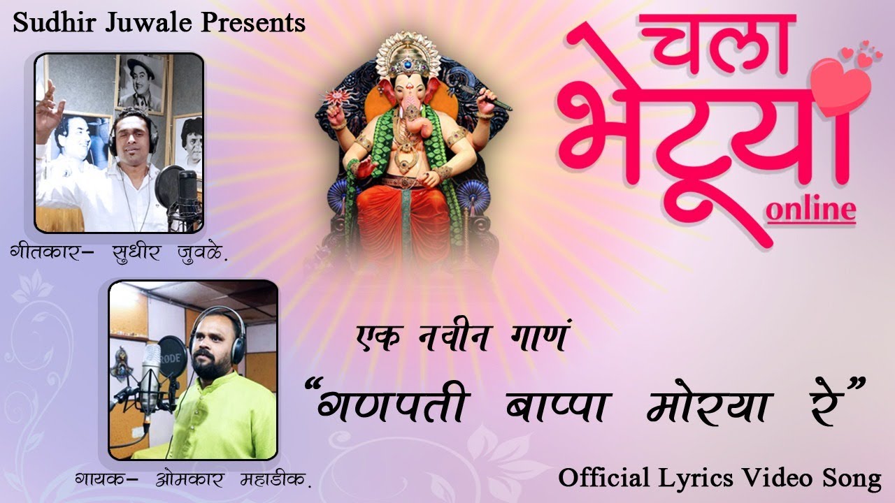 Ganpati bappa Morya re | Official Lyrics Song | Chala Bhetuya Online ...