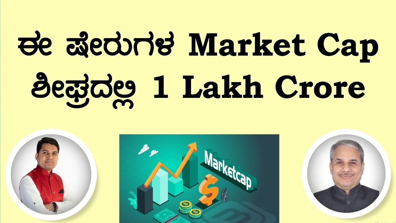 ಈ ಷೇರುಗಳ Market Cap ಶೀಘ್ರದಲ್ಲಿ 1 Lakh Crore | Dr. Bharath Chandra & Mr ...