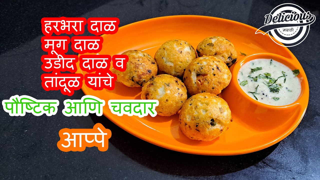 Aappe | आप्पे | पौष्टिक आणि चवदार | हरभरा दाळ उडीद दाळ मूग दाळ व तांदूळ ...