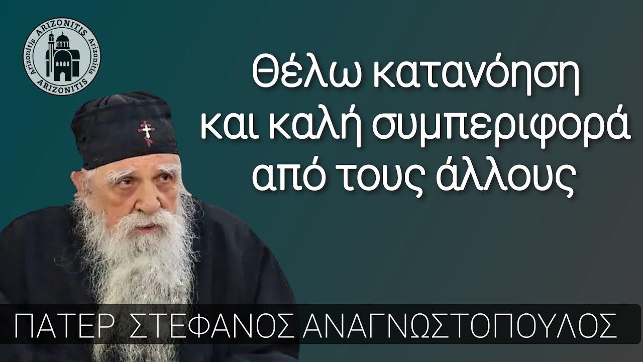 Θέλω κατανόηση και καλή συμπεριφορά από τους άλλους - Πάτερ Στέφανος ...