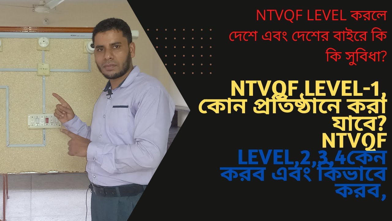 NTVQF Level-1,2,3,4,কেন করব, করলে দেশে এবং দেশের বাইরে কি কি সুবিধা,কোন ...