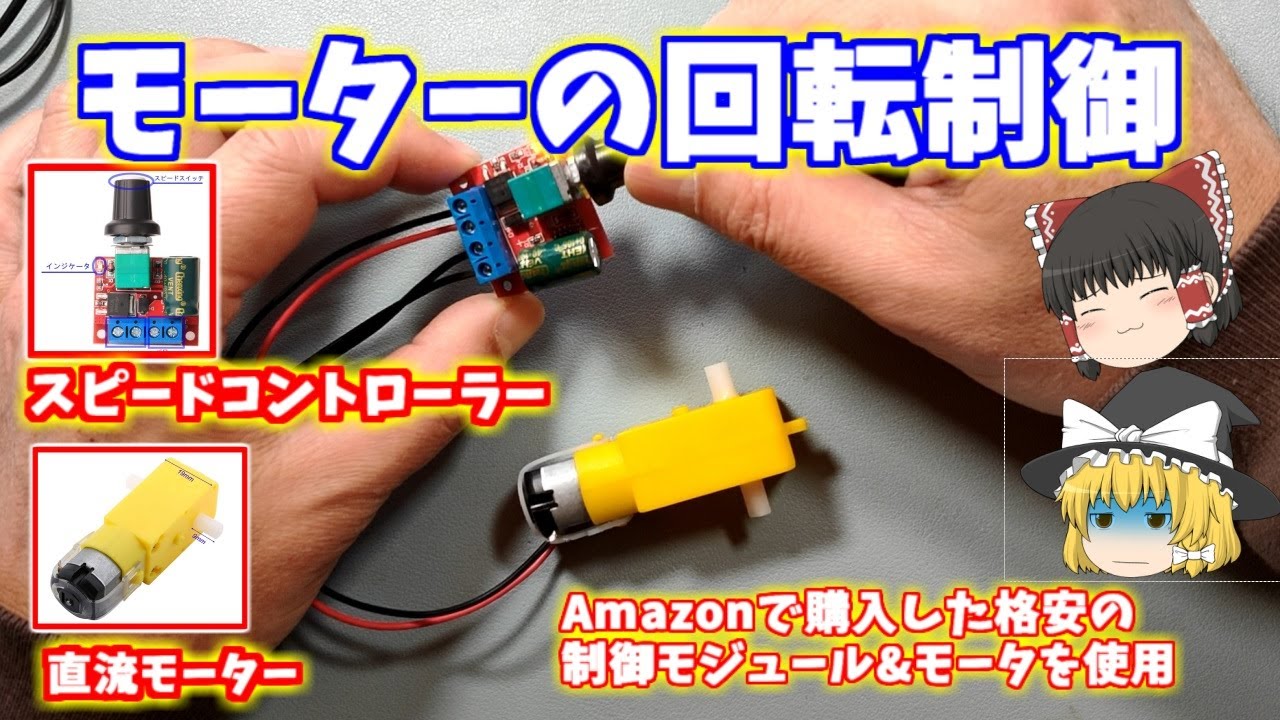 モーターの回転制御(格安の制御モジュール&モータ使用)【ゆっくり実況】 Youtube