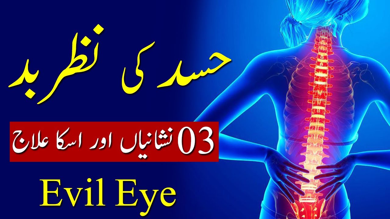 Hasad ki Nazar e Bad (03 Nishaniyan aur iska illaj) Dangerous Evil Eye ...