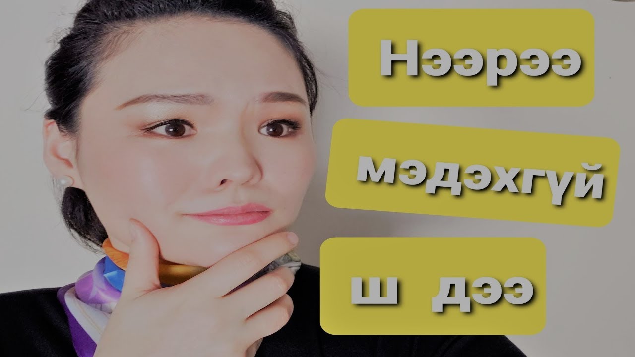 Надад бүү гар хүр Temdeglel 18 Youtube