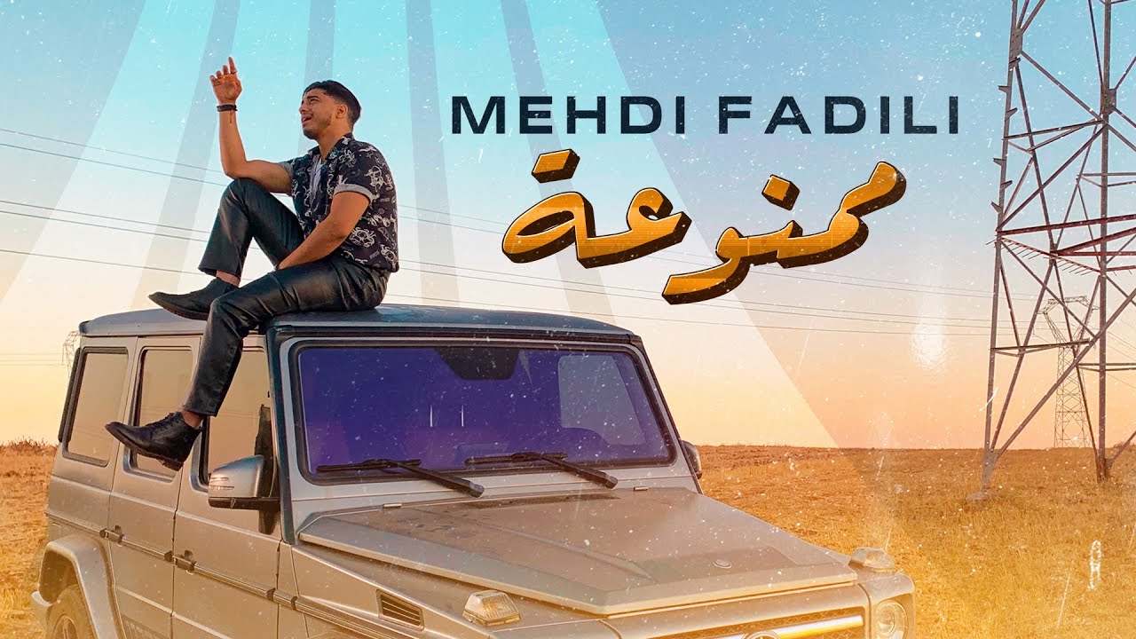 Mehdi Fadili - Mamnou3a (EXCLUSIVE Music Video) | (مهدي فاضيلي - ممنوعة ...