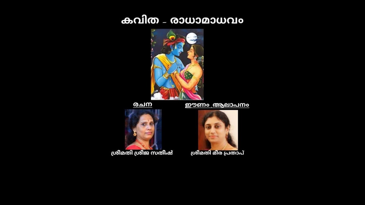Malayalam Poem | Radhamadhavam | Singer - Meera Prathap| Lyrics -Sreeja Satheesh - YouTube