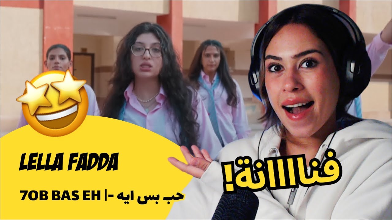 الرأي ورد الفعل Lella Fadda -- 7OB BAS EH |- حب بس ايه - YouTube