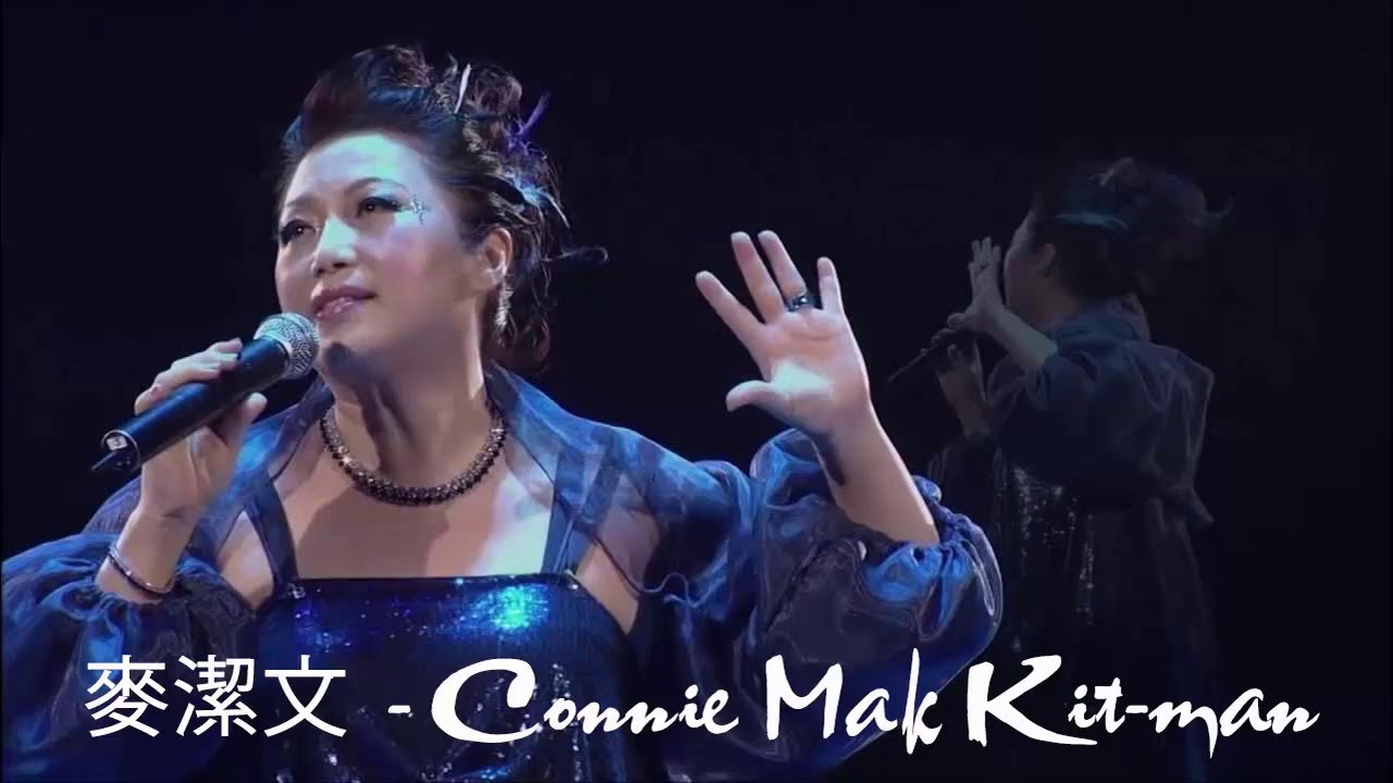 【麥潔文】Mak Jie-Wen || 麥潔文 - Connie Mak Kit-man 精挑細選歌曲合集 【萊茵河之戀】懷舊經典老歌 ...