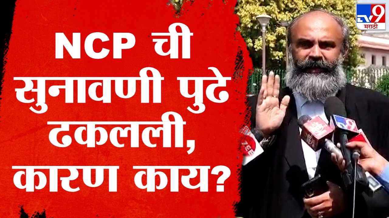 Shiv Sena आणि NCP आमदार प्रकरण एकाच दिवशी सुनावणी होणार, काय आहे कारण ...