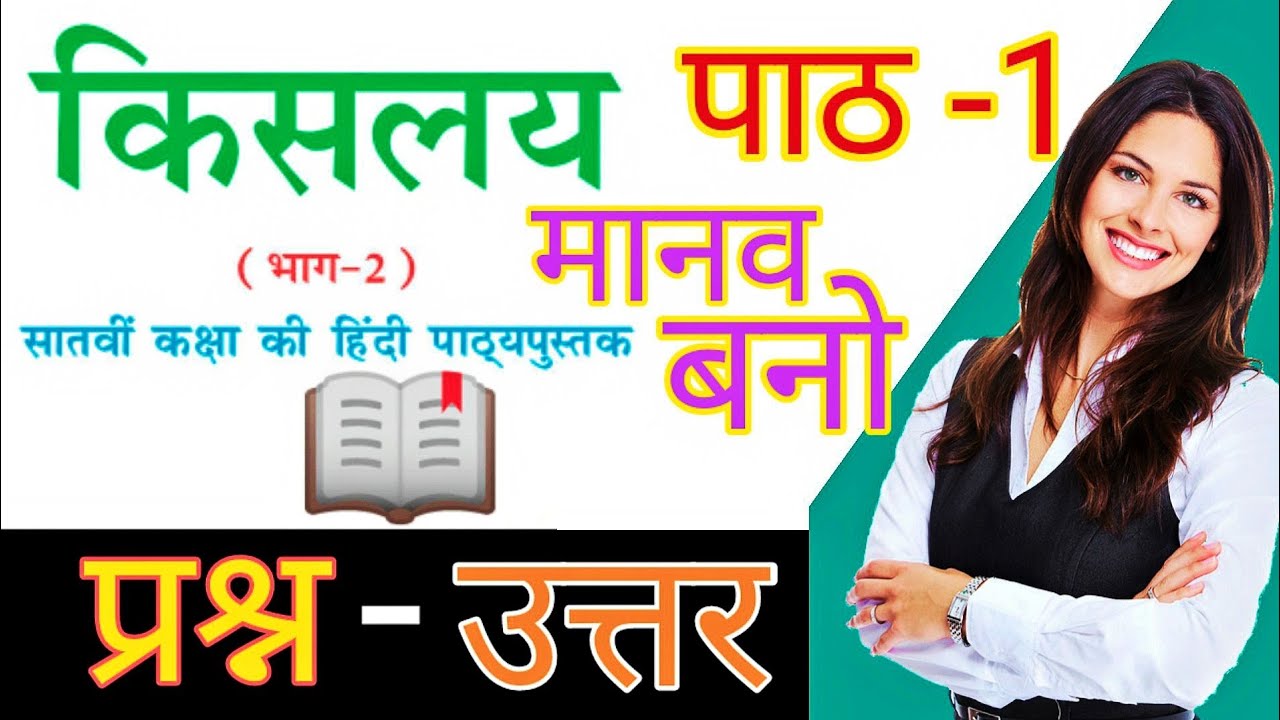 Bihar board class 7 hindi chapter 1 question answer | class 7 hindi ...