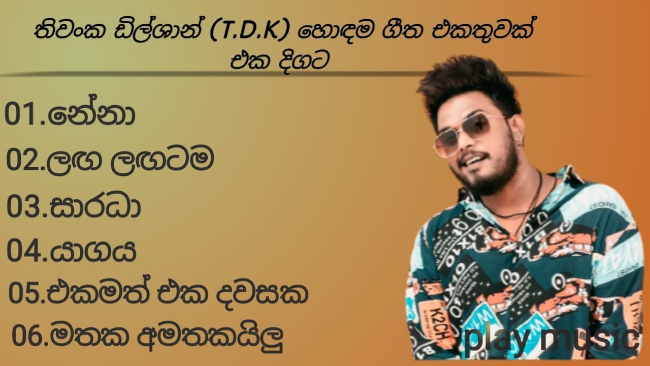 තිවංක ඩිල්ශාන් (T.D.K) හොඳම ගීත එකතුවක් එක දිගට /Thiwanka dilshan best song collection /play ...