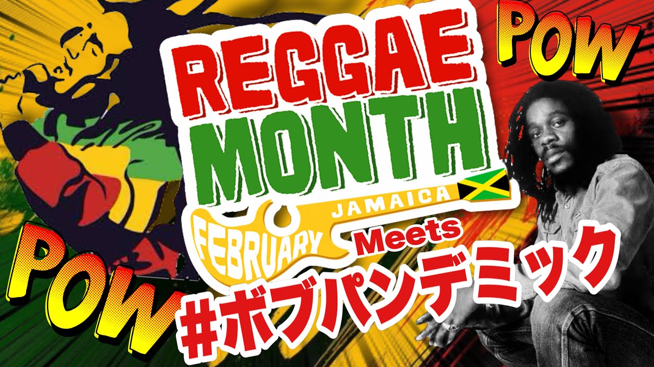 2月はREGGAE MONTHスペシャル!!! 全力で全曲エエREGGAEかけまーす!!!『ボブパンデミック』 - YouTube
