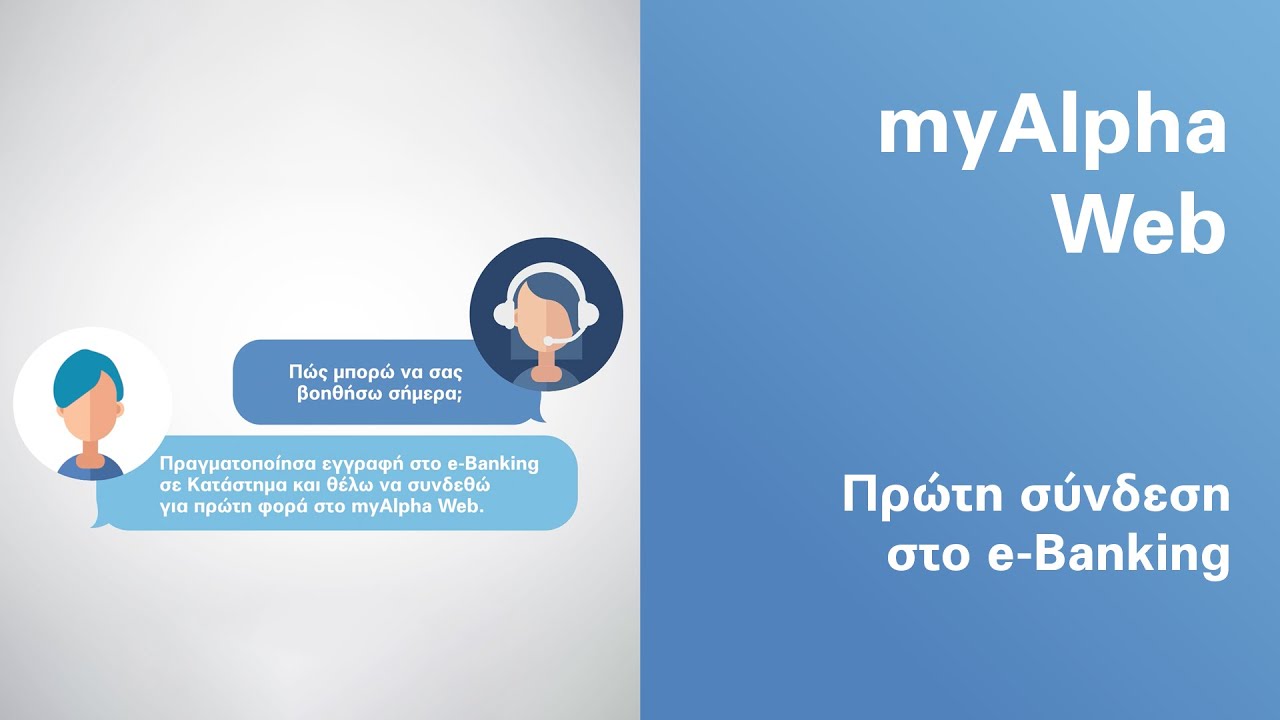Συνδεθείτε για πρώτη φορά στο myAlpha Web | Alpha Bank - YouTube
