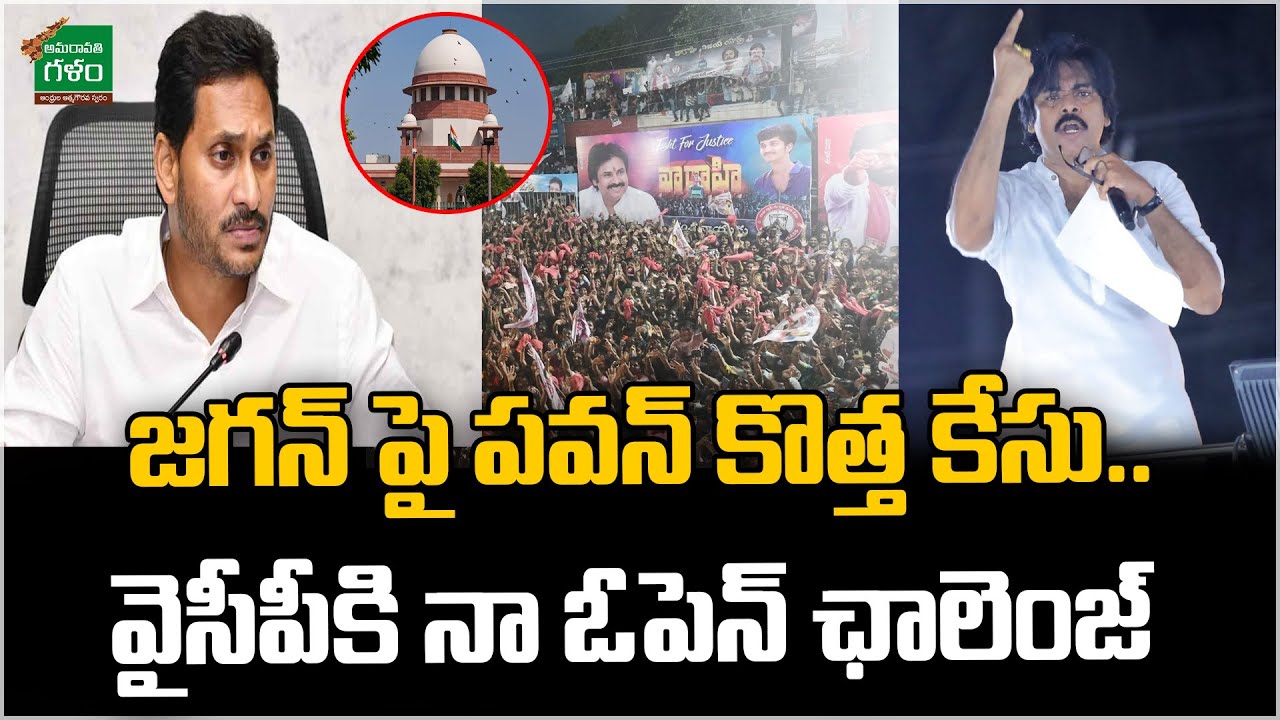 జగన్ పై పవన్ కొత్త కేసు.. వైసీపీకి నా ఓపెన్ ఛాలెంజ్ | Pawan Kalyan Open ...