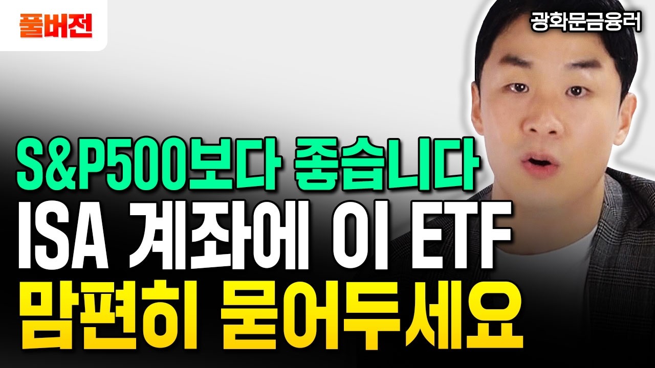 "S&P500보다 좋습니다" ISA계좌에 묻어둘 ETF 3가지 찍어드리죠｜광화문금융러 풀버전 - YouTube