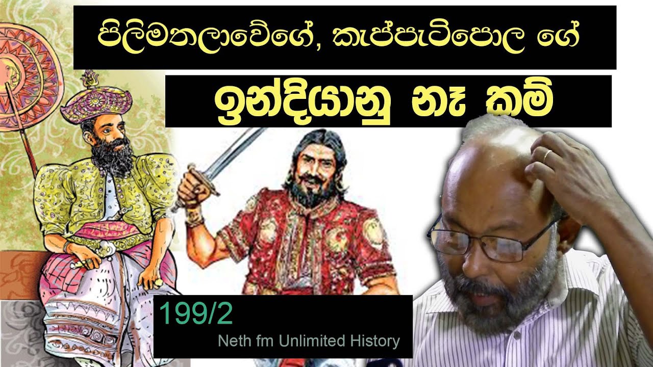 පිලිමතලාව සහා කැප්පැටිපොල | Pilimatalawe and Keppetipola | Neth fm ...
