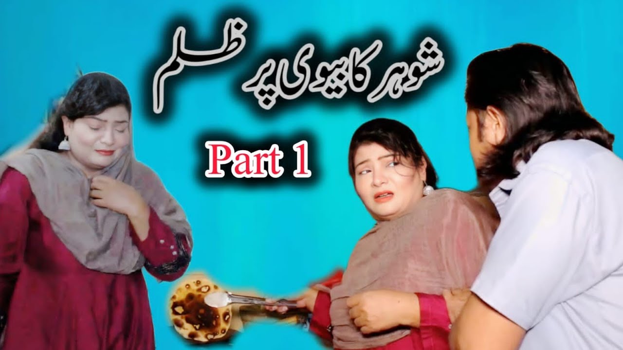 Shohar K Biwi per Zulam/Part1/Rafia entertainment production - YouTube