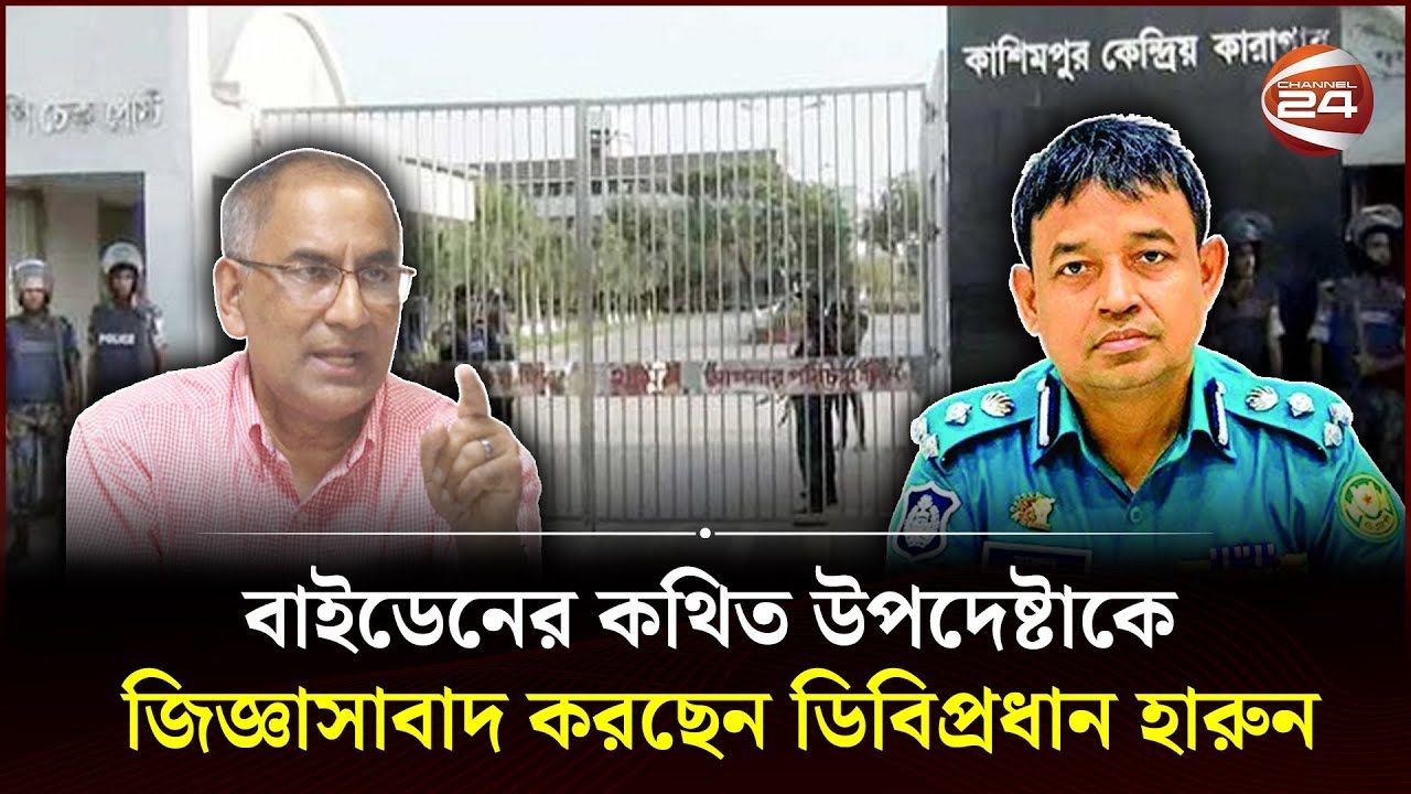 বাইডেনের কথিত উপদেষ্টাকে জিজ্ঞাসাবাদ করছেন ডিবিপ্রধান হারুন | DB Harun ...