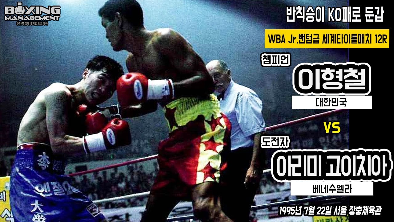 전성기의 세계챔피언 이형철 11연승(8KO)의 고이티아의 반칙타로 안타까운 타이틀 상실 / Hyung Chul Lee vs ...