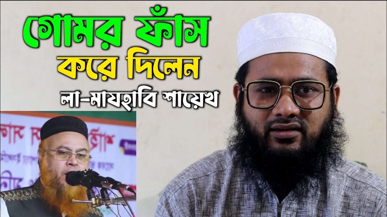 লা-মাযহাবি শায়খদের গোমর ফাঁস করে দিলেন মুখতার আহমদ | Salafi vs hanafi ...