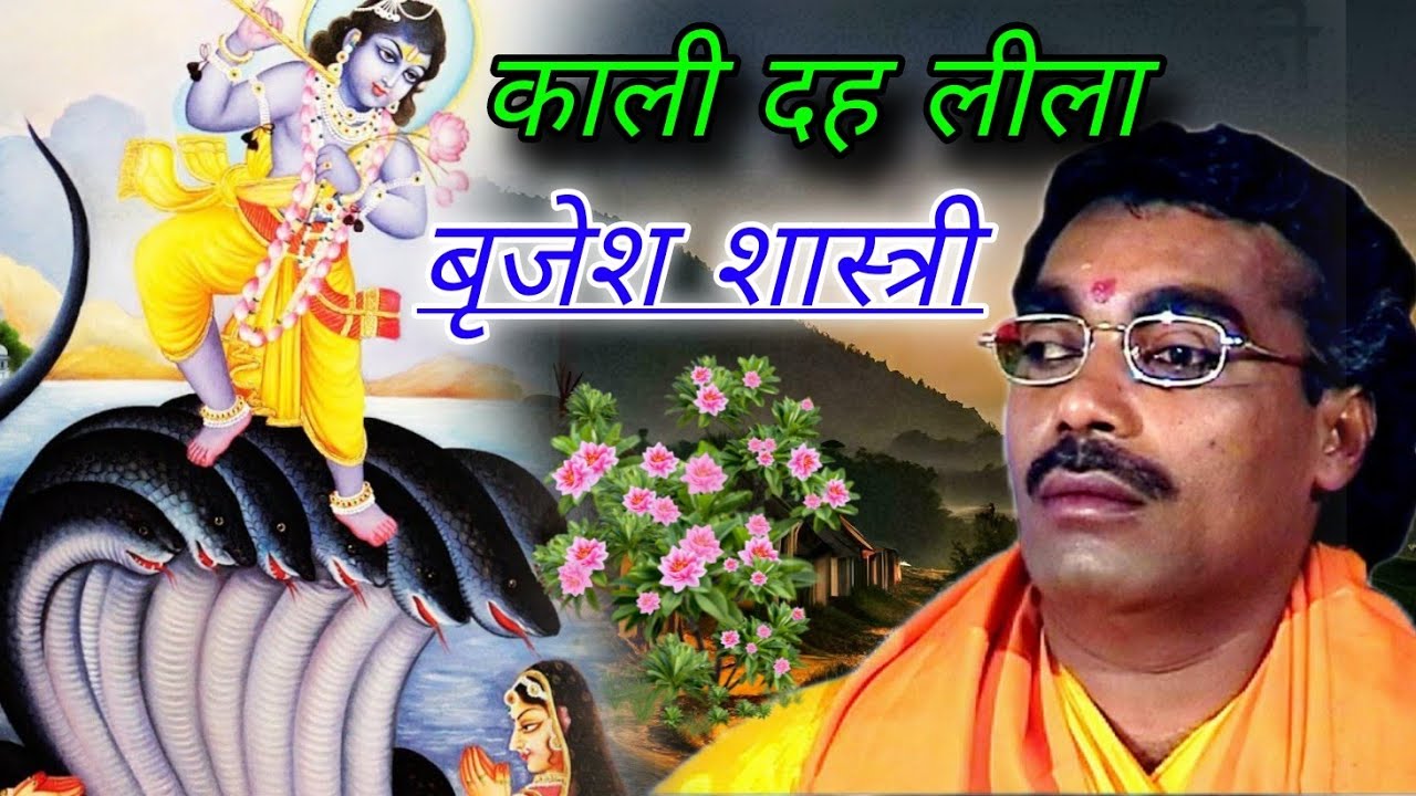 कथा काली दह लीला बृजेश शास्त्री pushpendra shastri - YouTube