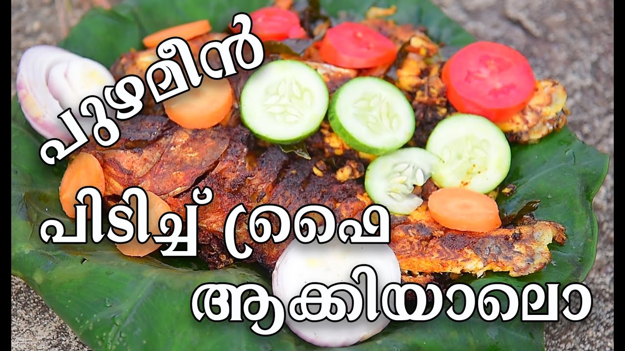 NAADAN FISH FRY_Tilapia_ മീൻ ഇതുപോലെ ഒന്നു പൊരിച്ചുനോക്കൂ - YouTube