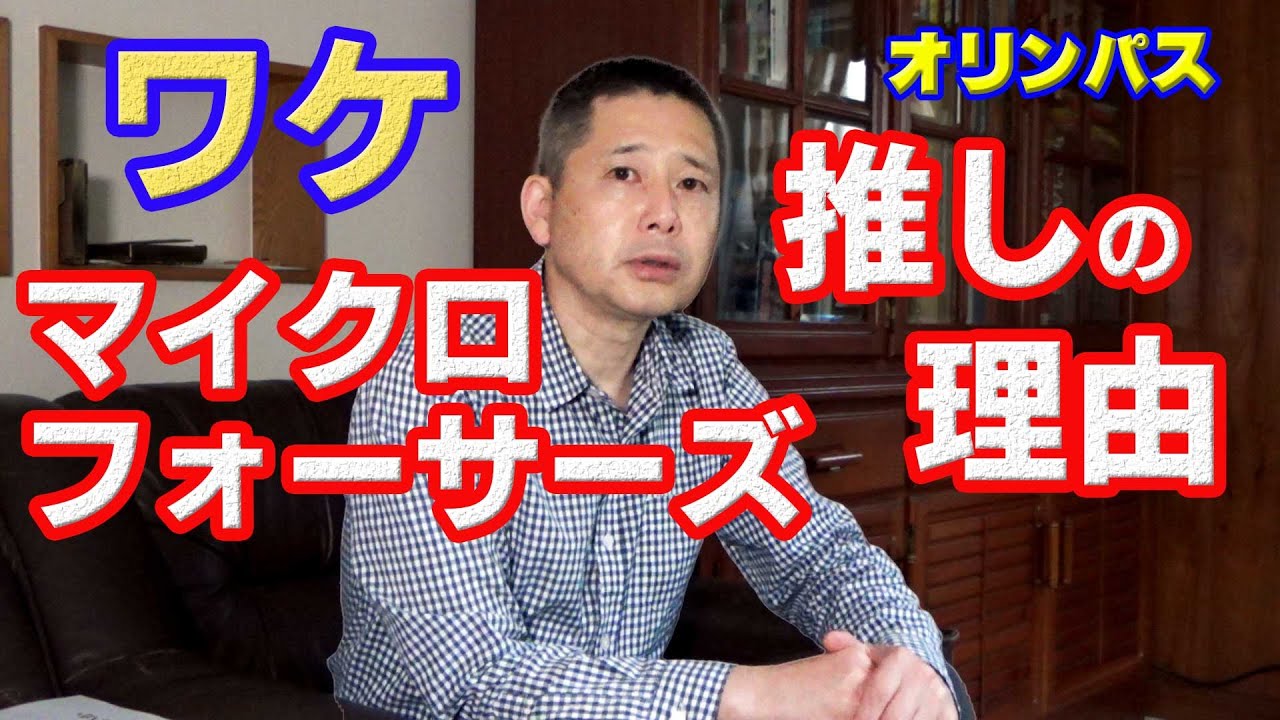 マイクロフォーサーズに行き着いた理由【これで十分】 - YouTube