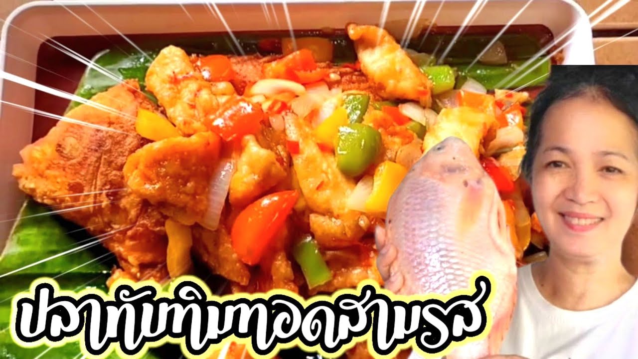 #หิมะปลาทับทิมทอดสามรส #Deep-fried Red Tilpia Fish #เปรี้ยวเผ็ดหวานได้ ...